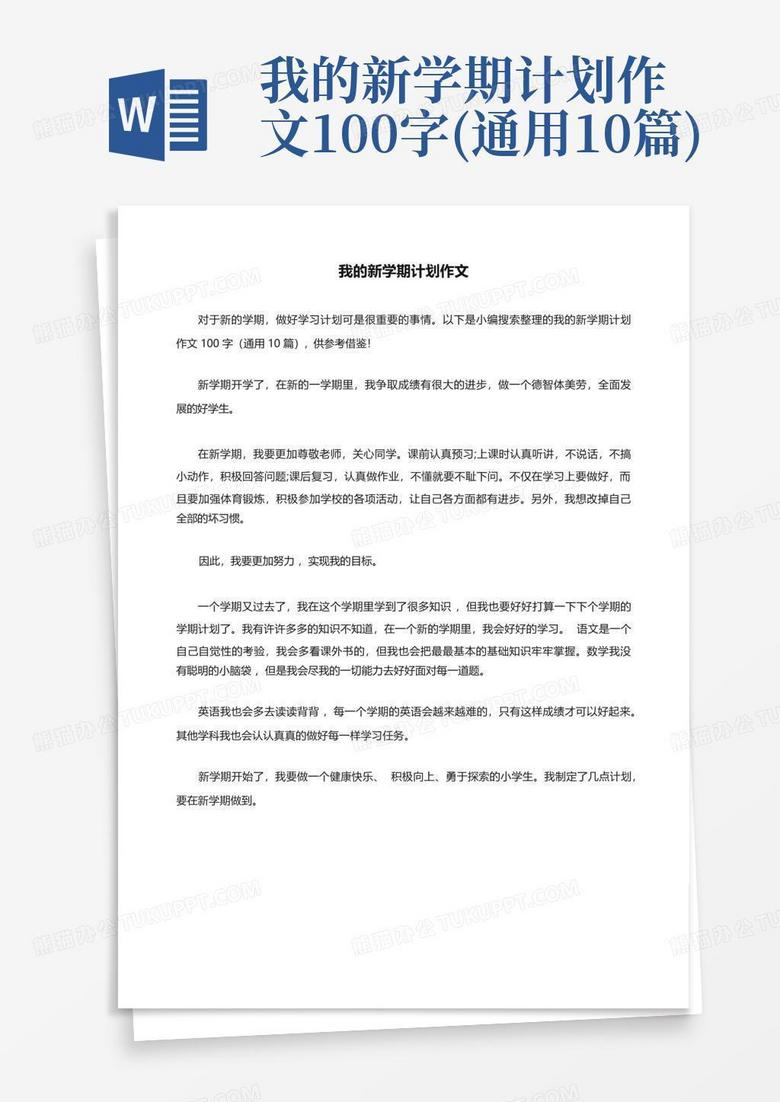我的新学期计划作文100字 通用10篇 Word模板下载 编号lpeaankw 熊猫办公