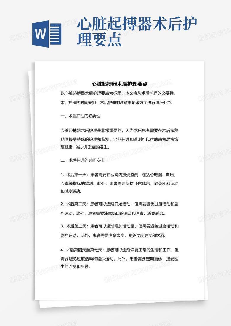 心脏起搏器术后护理要点Word模板下载 编号qbpbbozn 熊猫办公