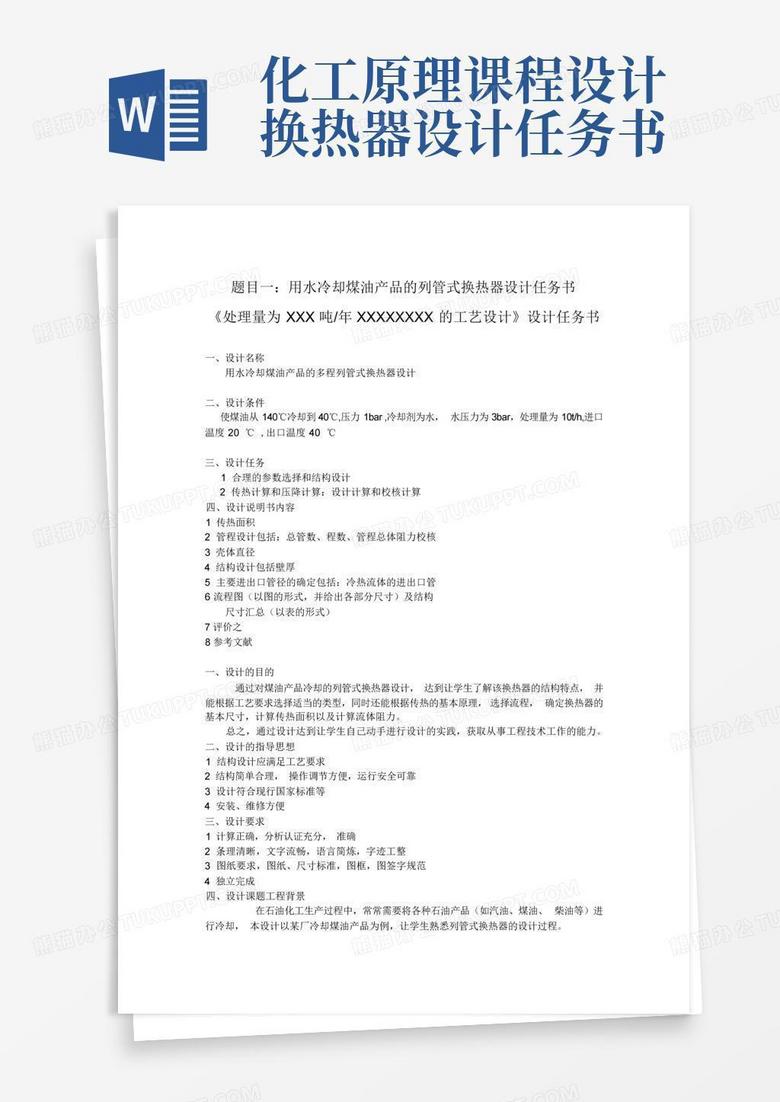 化工原理课程设计 换热器设计任务书Word模板下载 编号qyjkkedw 熊猫办公