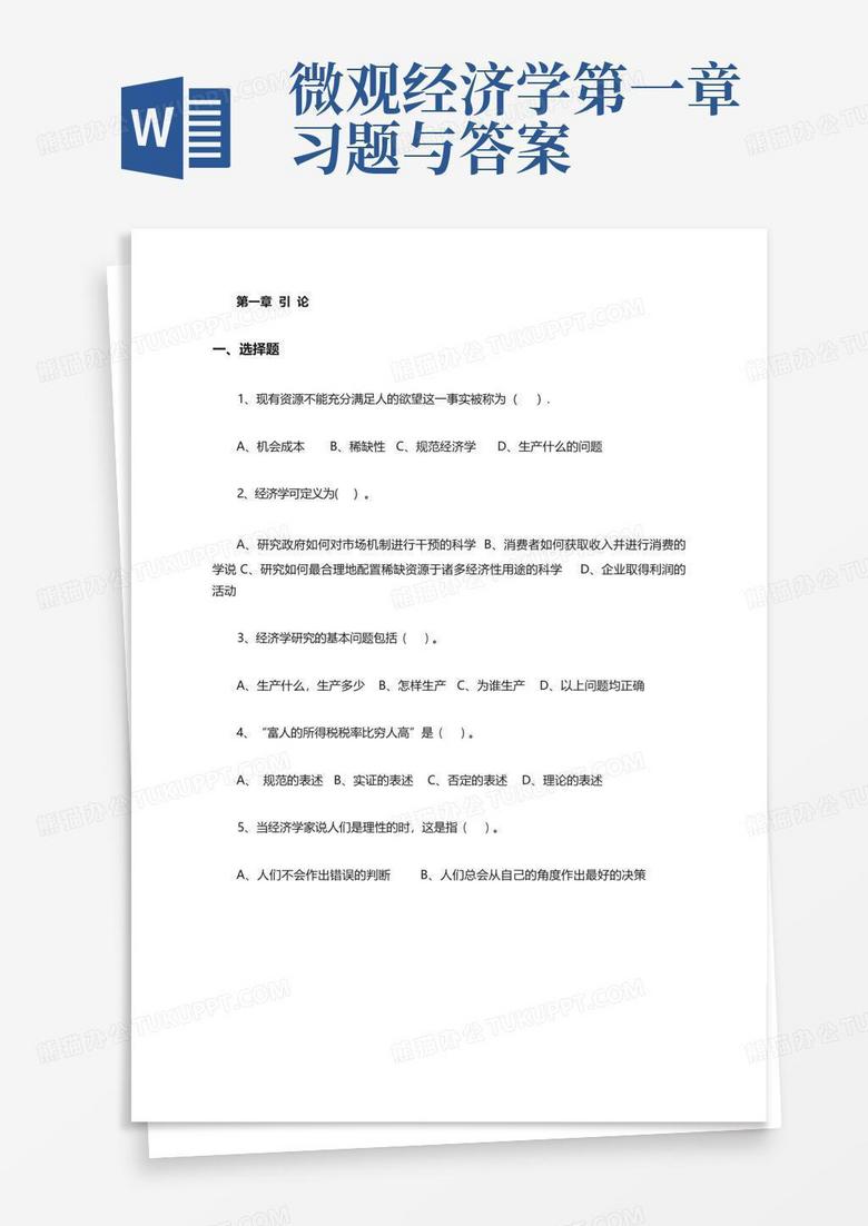 微观经济学第一章习题与答案Word模板下载 编号qeraaznp 熊猫办公
