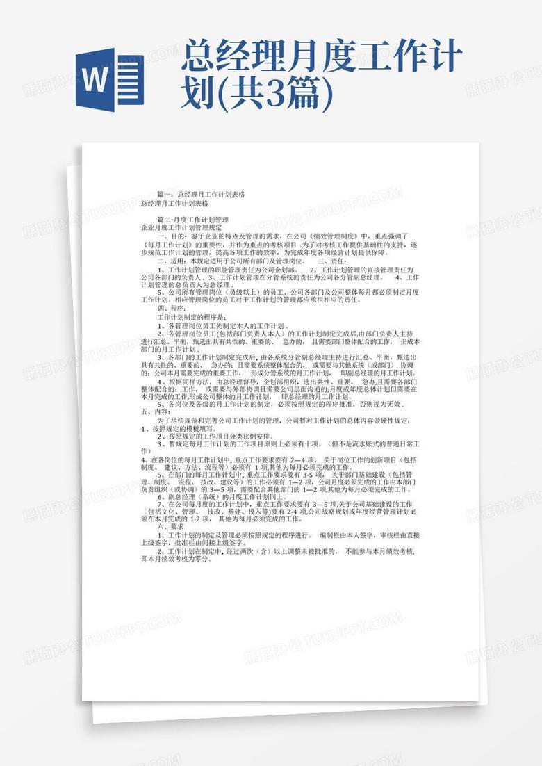 总经理月度工作计划 共3篇 Word模板下载 编号qyjkkyag 熊猫办公
