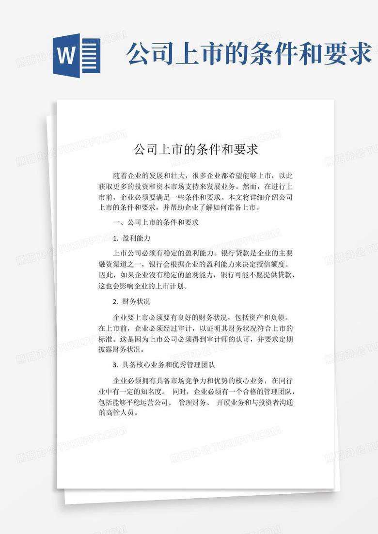 公司上市的条件和要求Word模板下载 编号lawddagx 熊猫办公