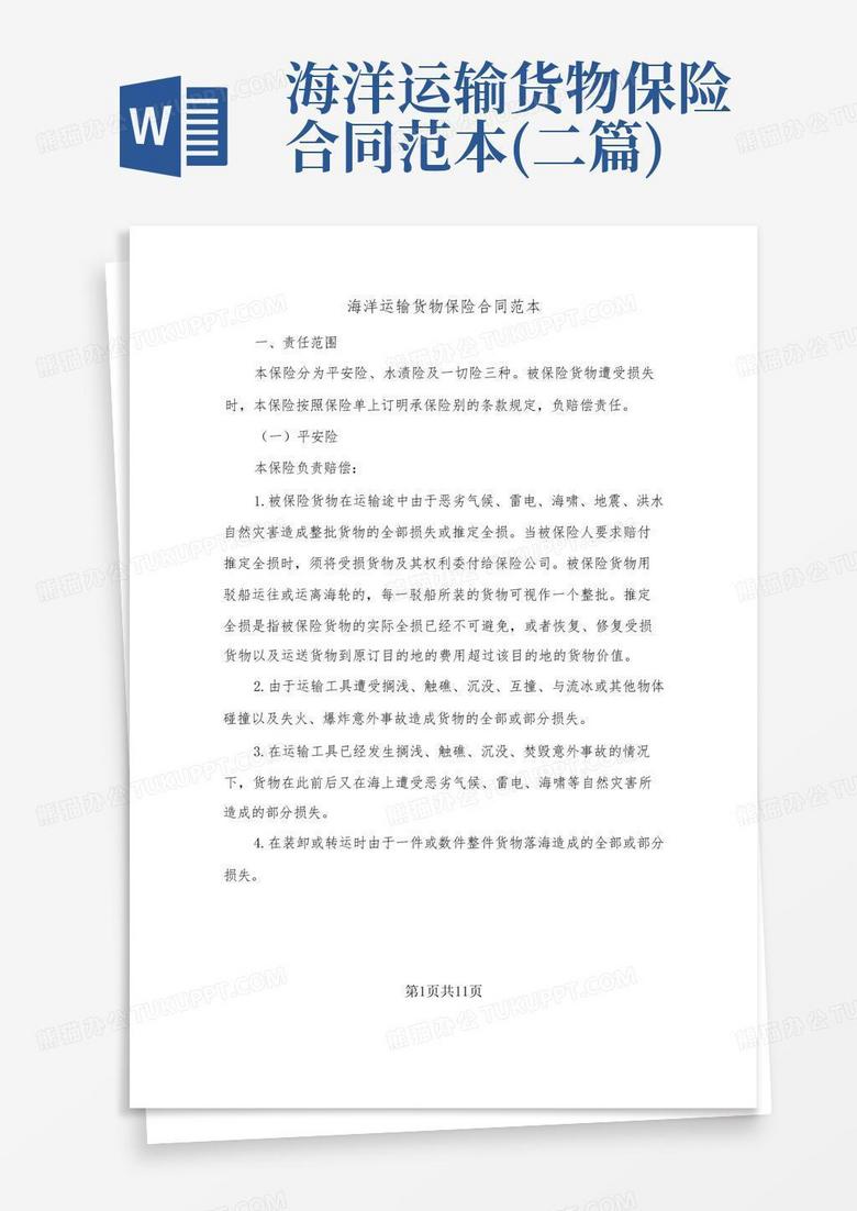 海洋运输货物保险合同范本 二篇 Word模板下载 编号qkyzzmep 熊猫办公