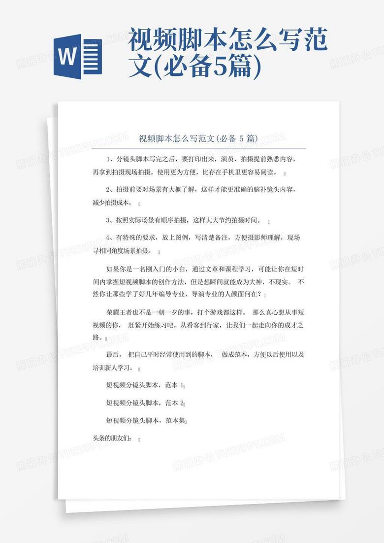 视频脚本怎么写范文 必备5篇 Word模板下载 编号ljwoojpr 熊猫办公