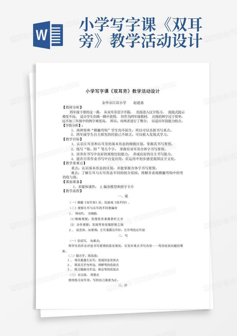 小学写字课双耳旁教学活动设计 Word模板下载 编号qxxbbvvb 熊猫办公