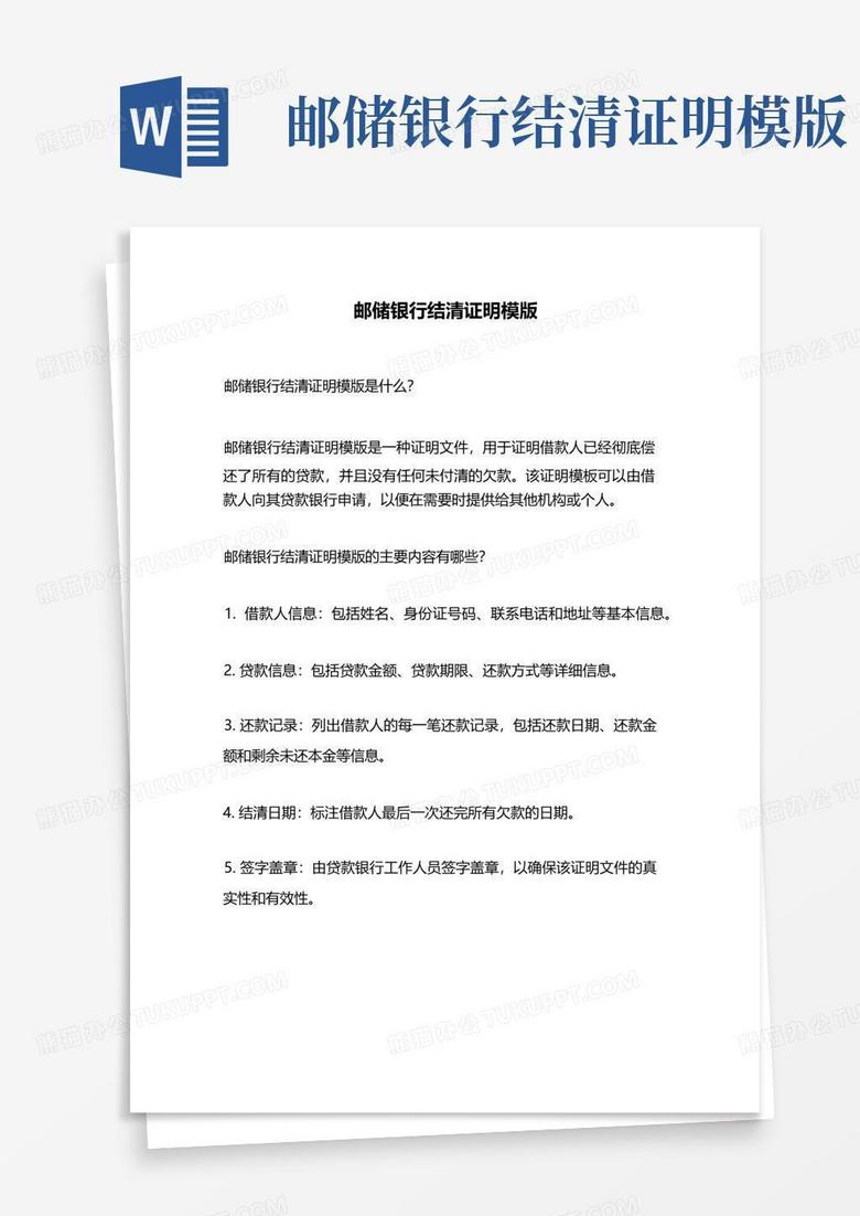邮储银行结清证明模版 Word模板下载 编号qeraajmv 熊猫办公