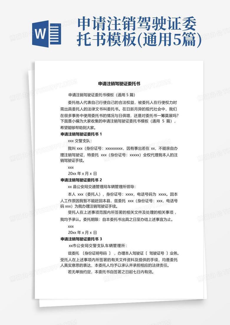 申请注销驾驶证委托书 通用5篇 Word模板下载 编号lnykkork 熊猫办公