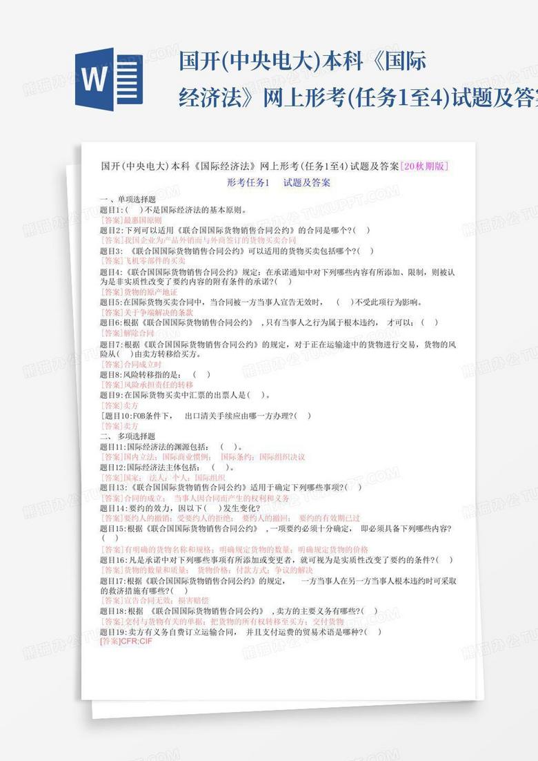 国开 中央电大 本科国际经济法网上形考 任务1至4 试题及答案 20秋 Word模板下载 编号qvvzzvvx 熊猫办公