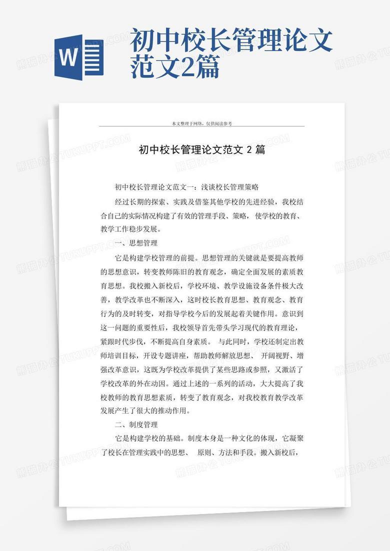 初中校长管理论文范文2篇Word模板下载 编号qgaxaarz 熊猫办公