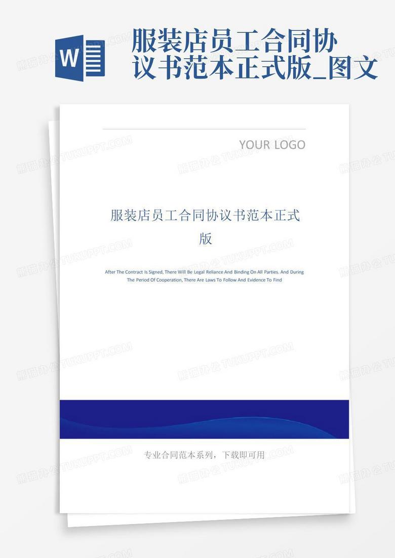 服装店员工合同协议书范本正式版 图文Word模板下载 编号lnykkgne 熊猫办公