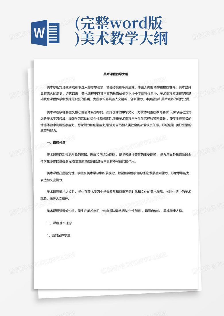完整版 美术教学大纲Word模板下载 编号qgaeewdd 熊猫办公