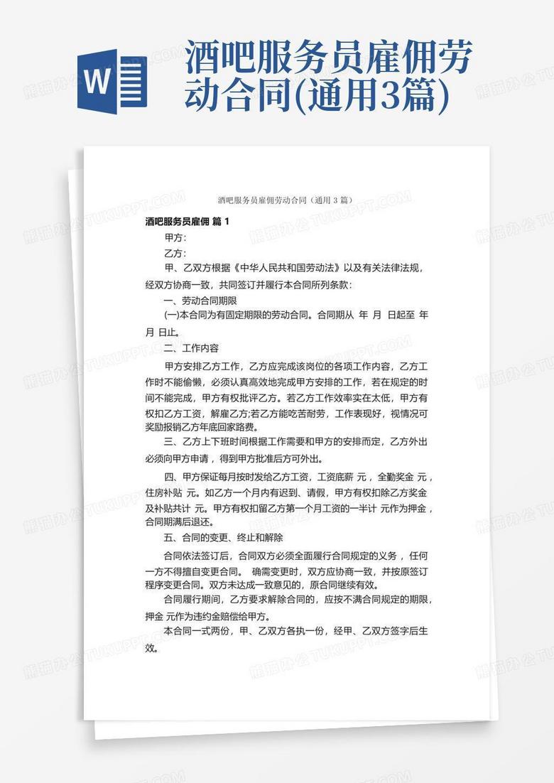 酒吧服务员雇佣劳动合同 通用3篇 Word模板下载 编号qeraodew 熊猫办公