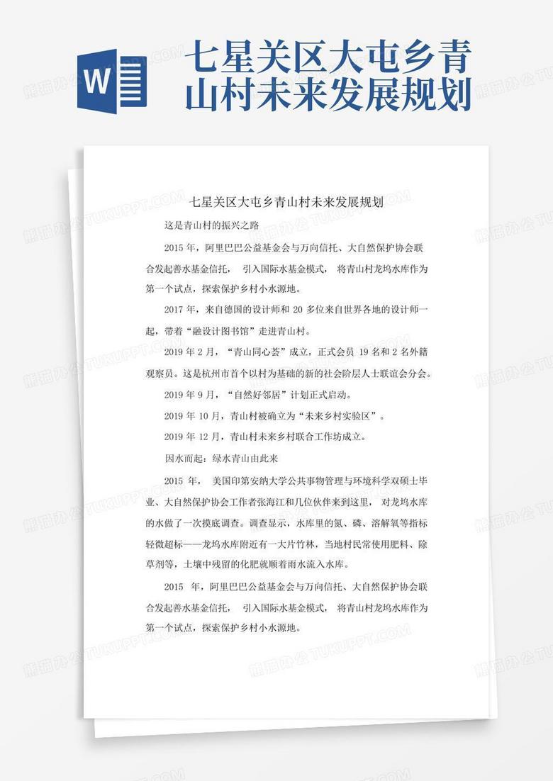 七星关区大屯乡青山村未来发展规划 Word模板下载 编号qkyzaeer 熊猫办公