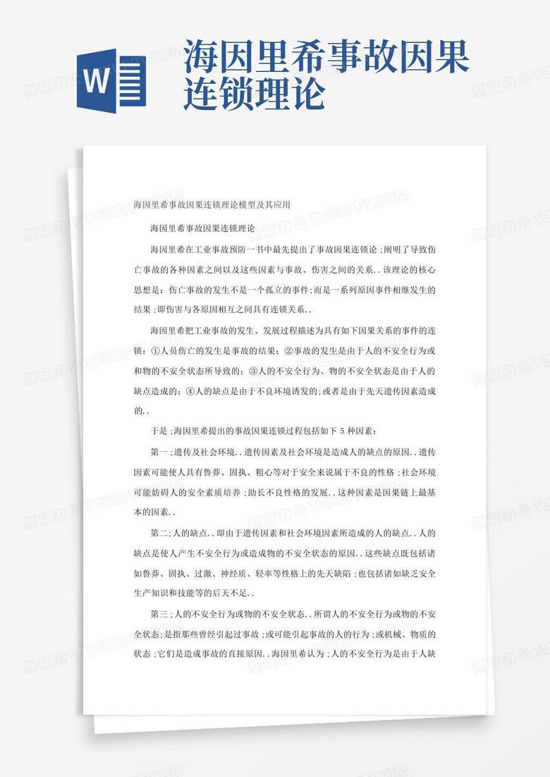 海因里希事故因果连锁理论Word模板下载 编号qbpbrmyo 熊猫办公