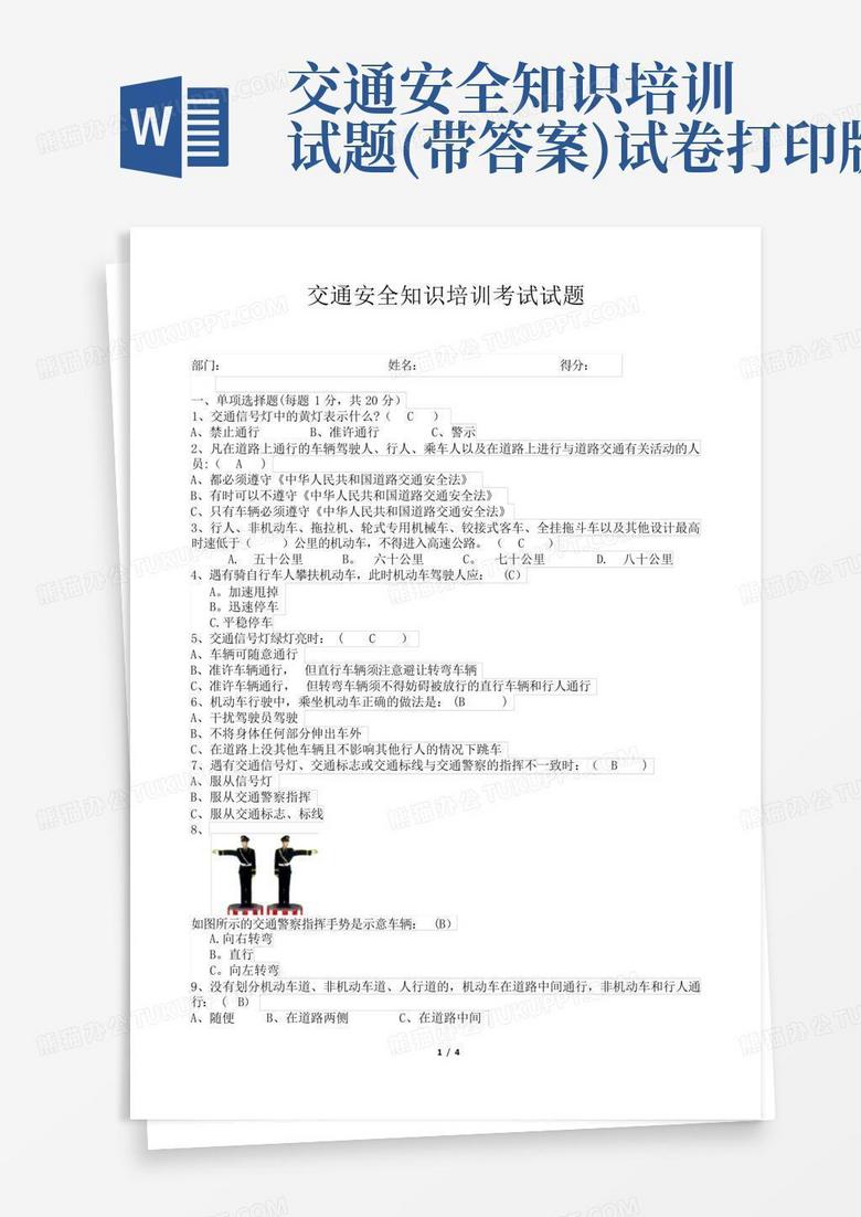 交通安全知识培训试题 带答案 试卷打印版Word模板下载 编号qbpbroyg 熊猫办公