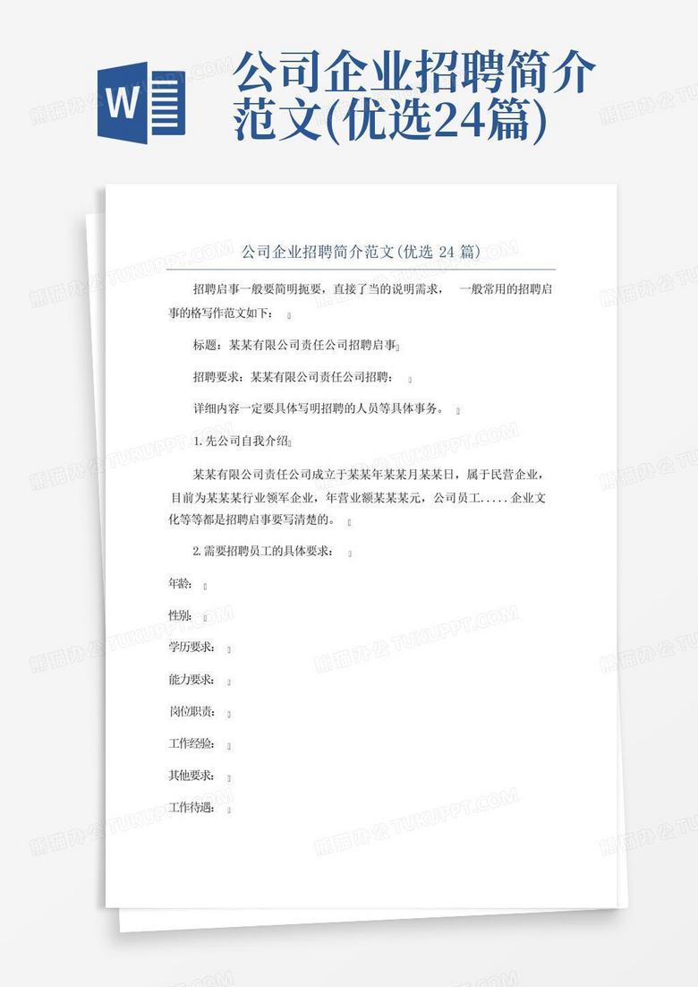 公司企业招聘简介范文 优选24篇 Word模板下载 编号lbpbrozk 熊猫办公