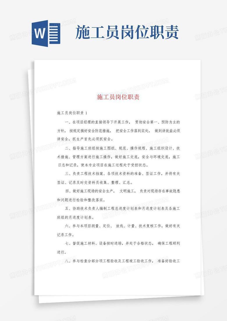施工员岗位职责Word模板下载 编号qnykmneg 熊猫办公