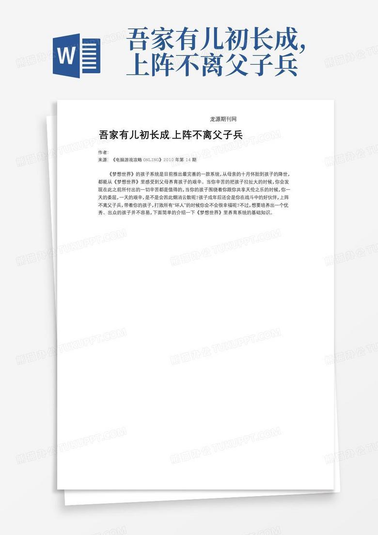 吾家有儿初长成 上阵不离父子兵 Word模板下载 编号lgaedzvp 熊猫办公