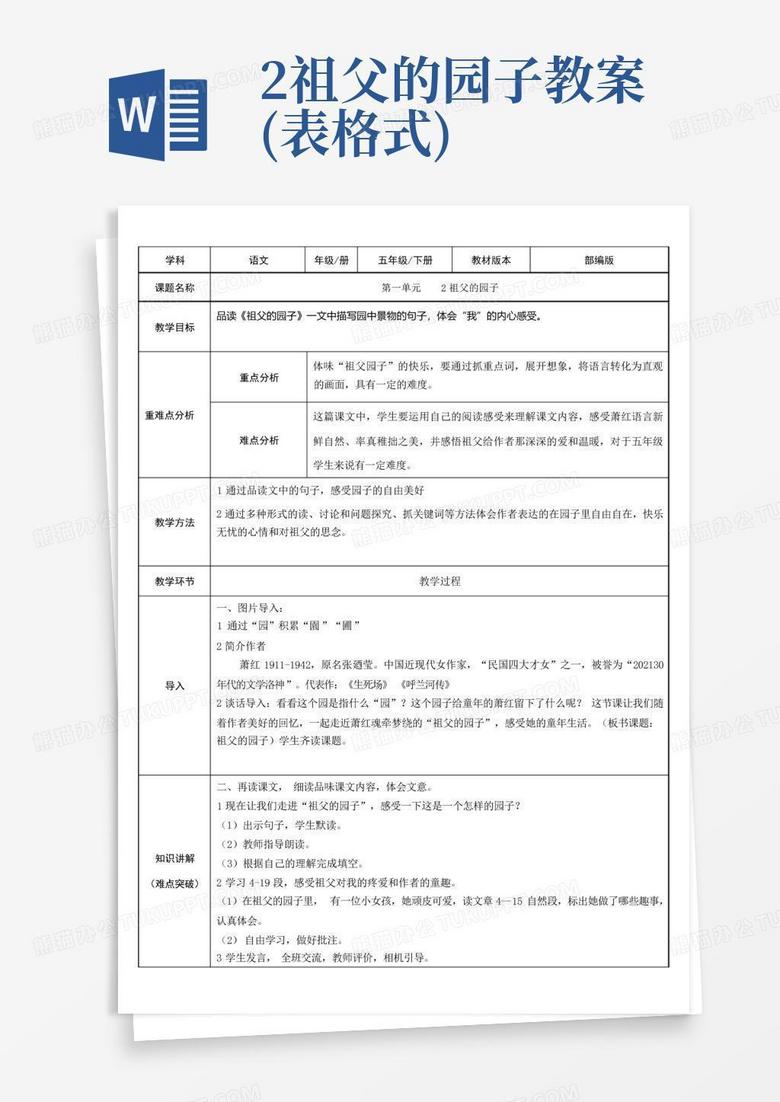 2祖父的园子教案 表格式 Word模板下载 编号qxxbmyaa 熊猫办公