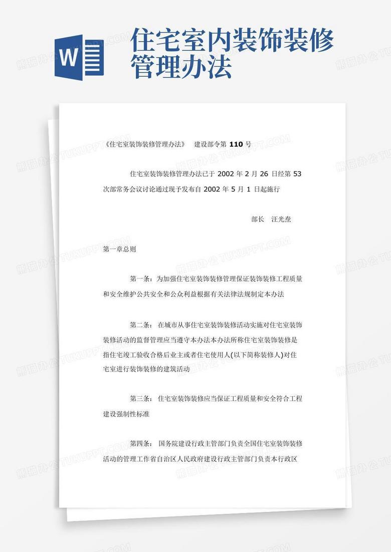 住宅室内装饰装修管理办法Word模板下载 编号ldrxmmby 熊猫办公