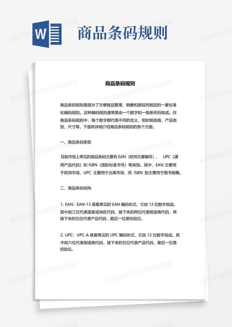 商品条码规则Word模板下载 编号qkyzadmy 熊猫办公