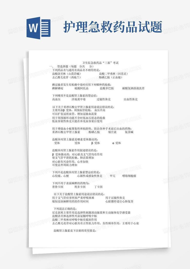 护理急救药品试题Word模板下载 编号qgaedjje 熊猫办公