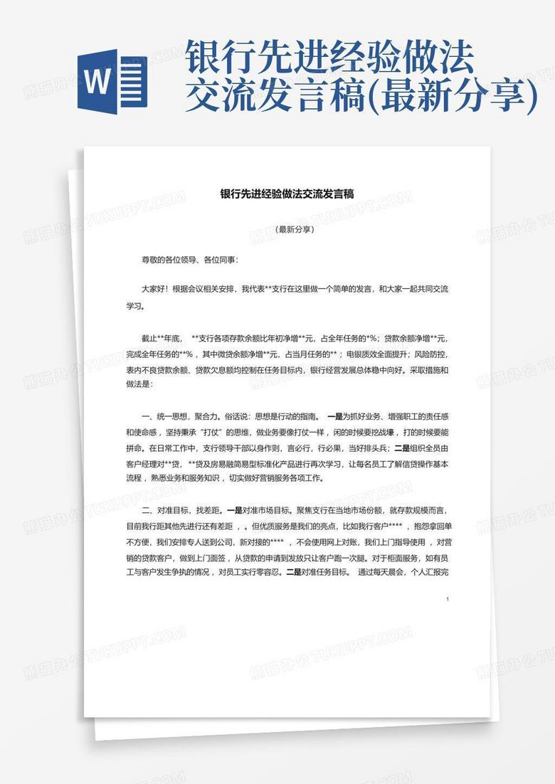 银行先进经验做法交流发言稿 最新分享 Word模板下载 编号lxxbmvxw 熊猫办公