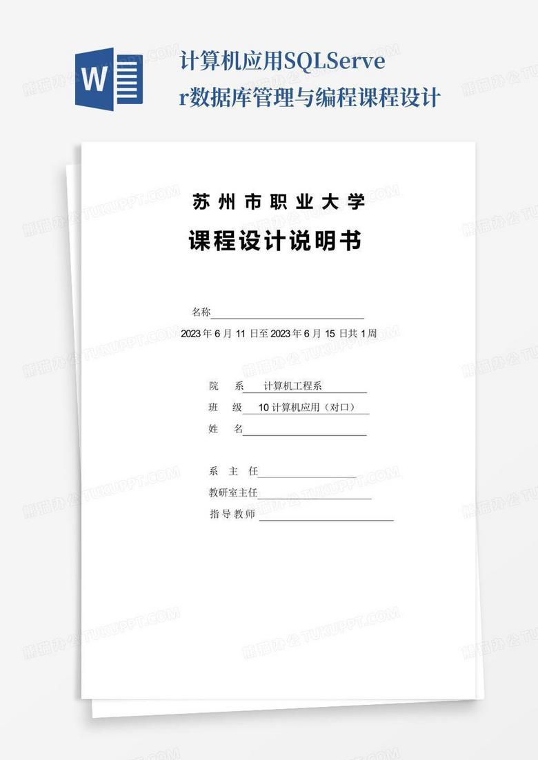 计算机应用sqlserver数据库管理与编程课程设计Word模板下载 编号qawdaweb 熊猫办公