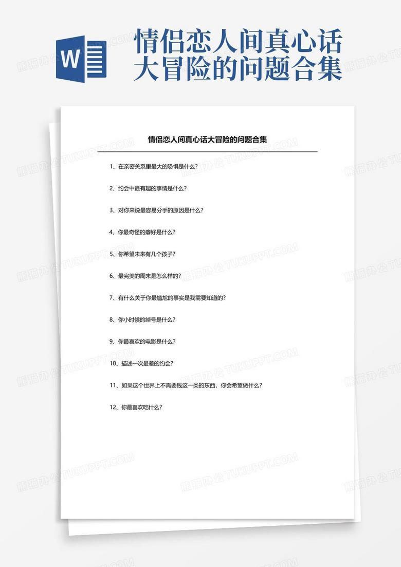 情侣恋人间真心话大冒险的问题合集Word模板下载 编号qvvzrvdz 熊猫办公