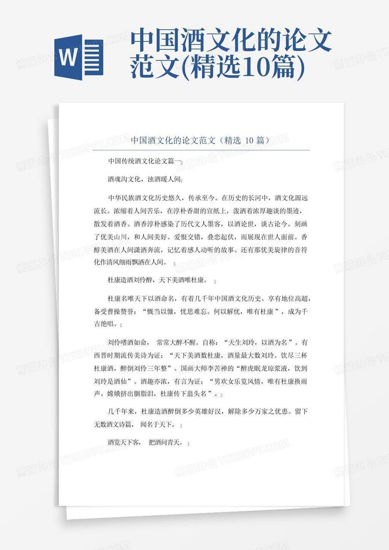 中国酒文化的论文范文 精选10篇 Word模板下载 编号qxxbmovn 熊猫办公