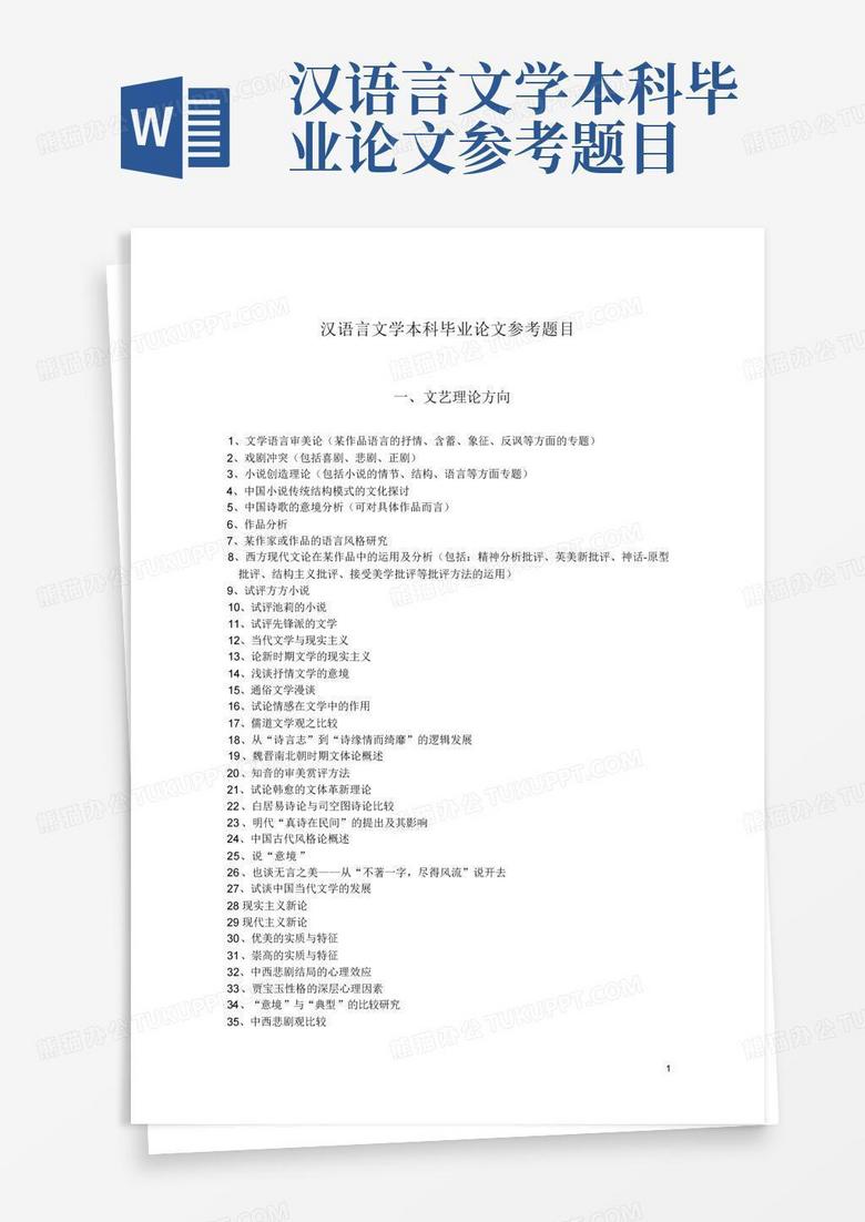 汉语言文学本科毕业论文参考题目Word模板下载 编号qjwoxyma 熊猫办公