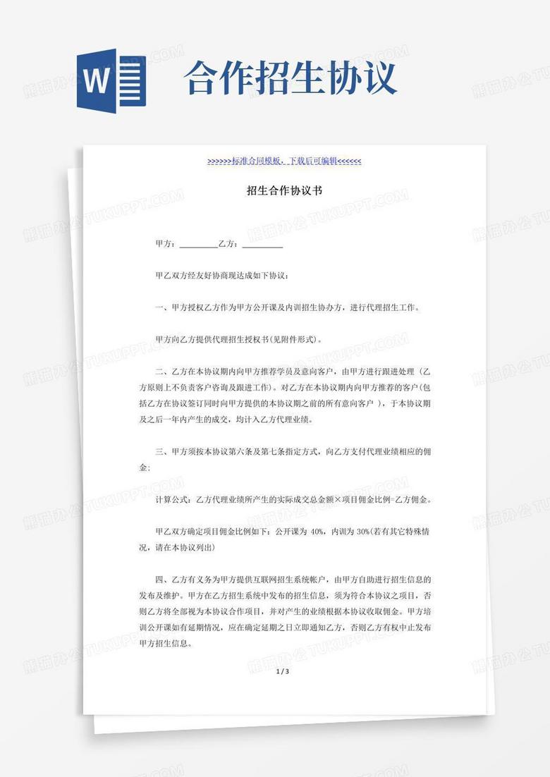 招生合作协议书标准版Word模板下载 熊猫办公