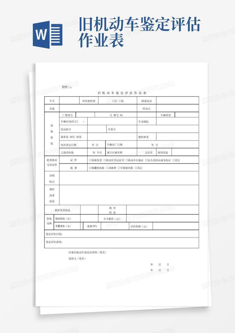 旧机动车鉴定评估作业表Word模板下载 编号lzmxzobo 熊猫办公