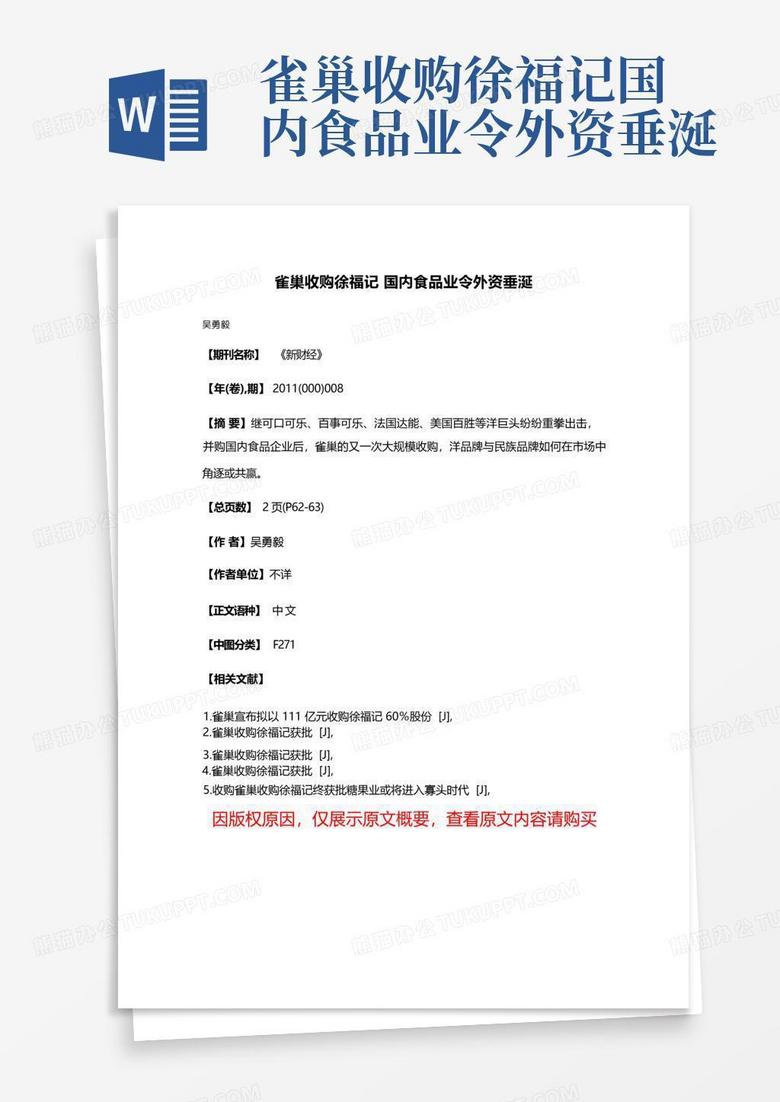 雀巢收购徐福记国内食品业令外资垂涎 Word模板下载 编号qvvzgpvk 熊猫办公