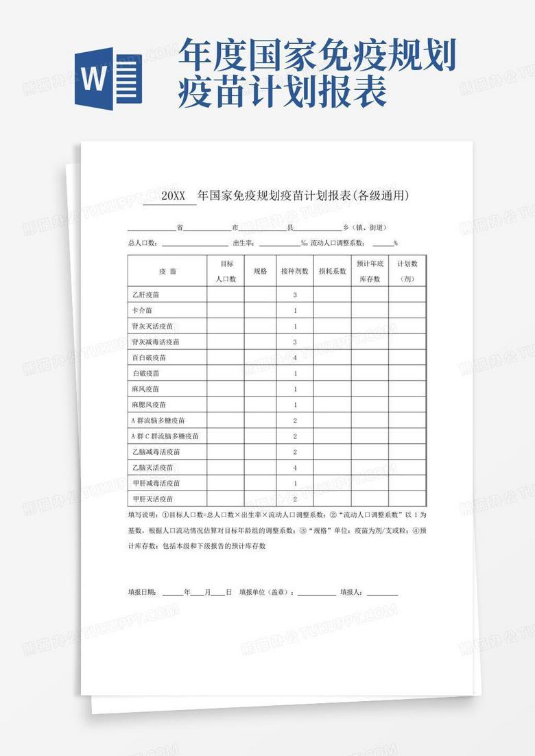 年度国家免疫规划疫苗计划报表 Word模板下载 编号qbpbympe 熊猫办公