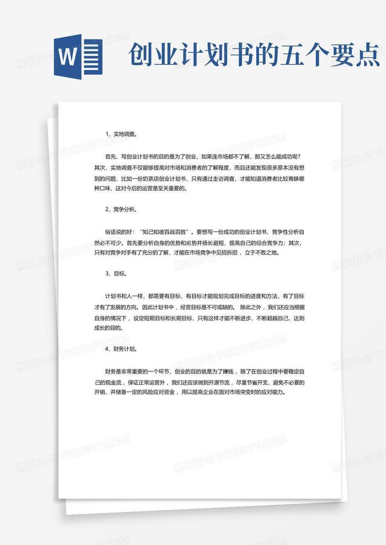 创业计划书的五个要点 Word模板下载 编号qgaeyxbm 熊猫办公