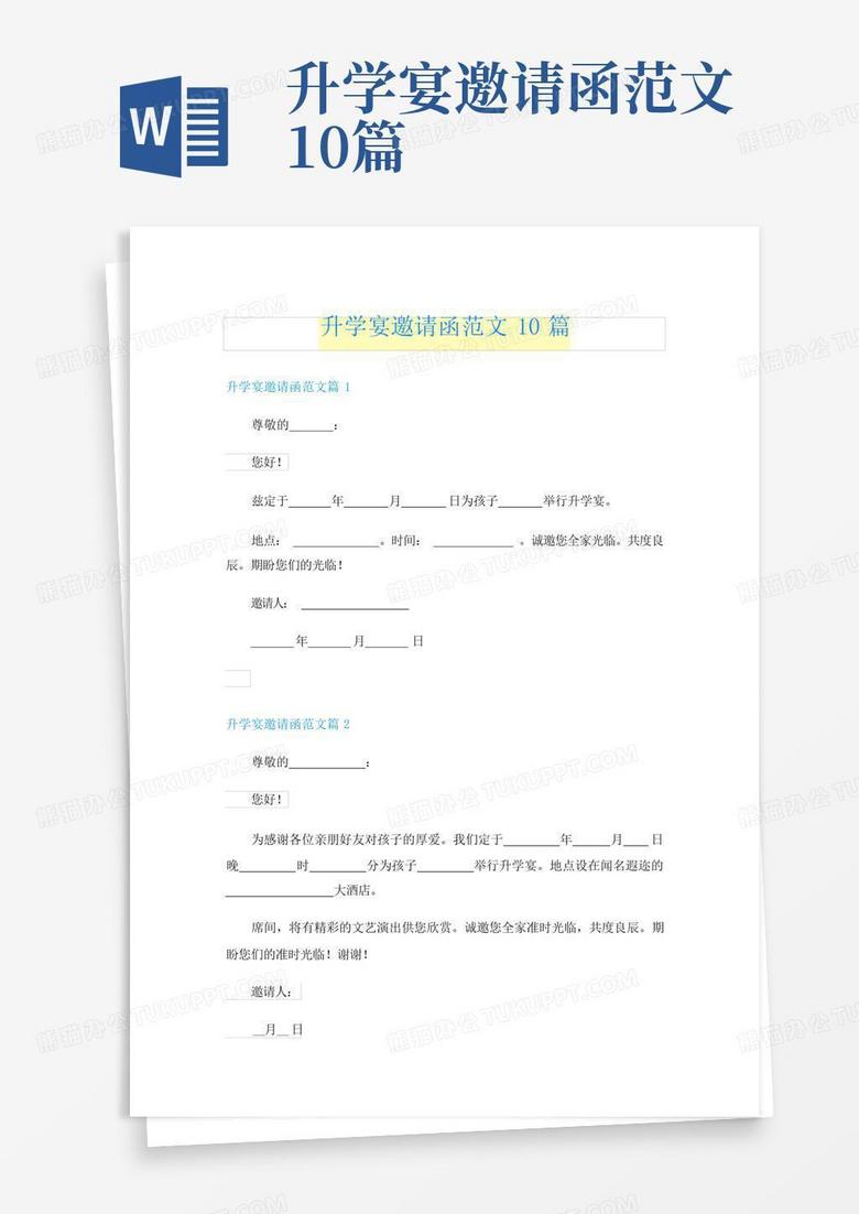 升学宴邀请函范文10篇Word模板下载 编号leraymxp 熊猫办公