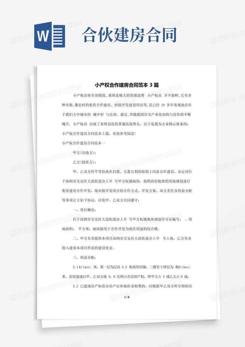 小产权合作建房合同范本3篇Word模板下载 编号lxwxxgyq 熊猫办公