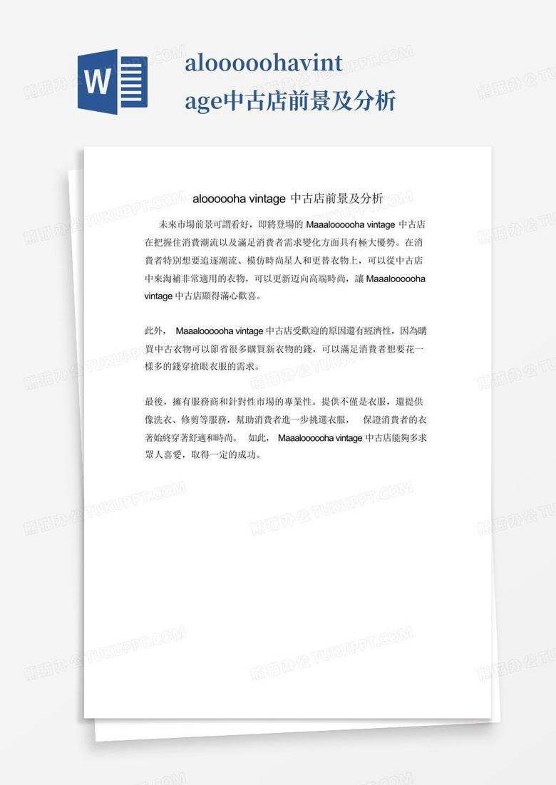 alooooohavintage中古店前景及分析 Word模板下载 编号qnykdkgn 熊猫办公