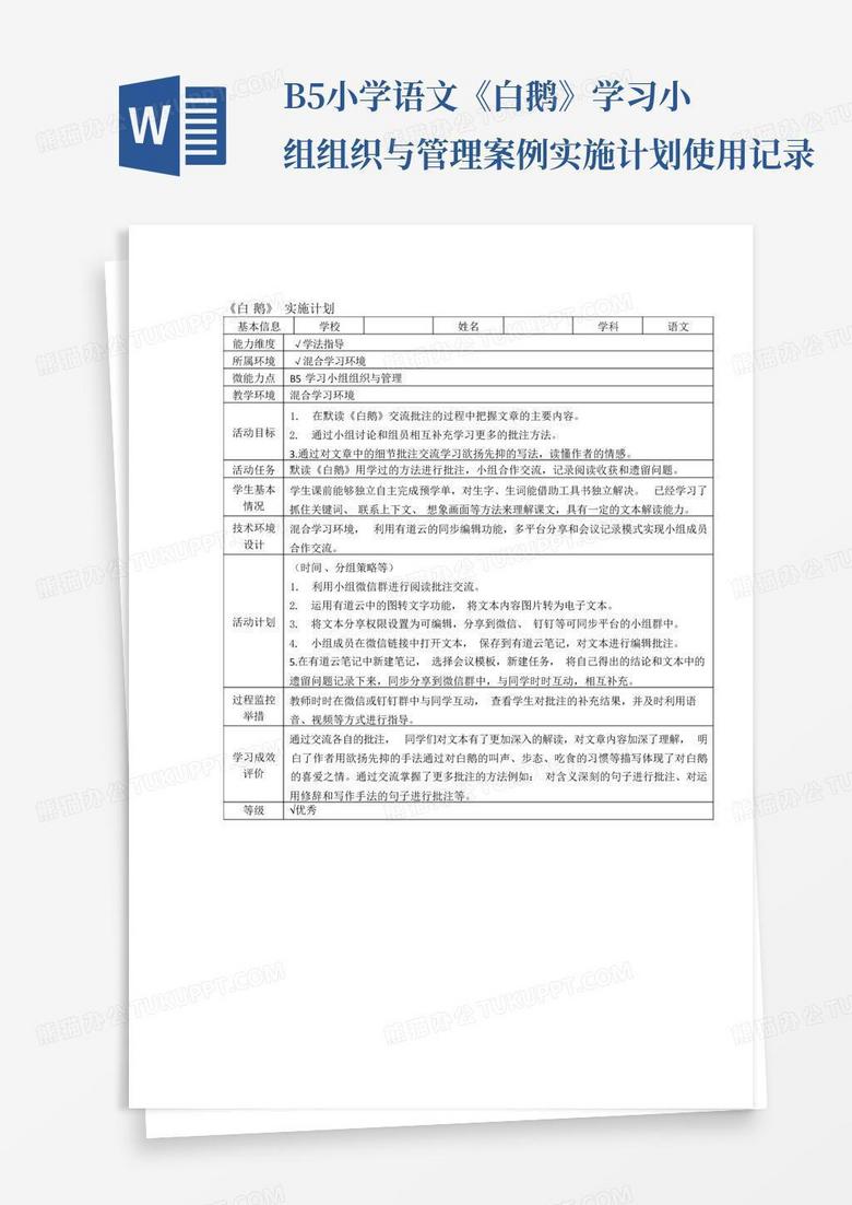 b5小学语文白鹅学习小组组织与管理案例实施计划使用记录 Word模板下载 编号ldrxymyg 熊猫办公