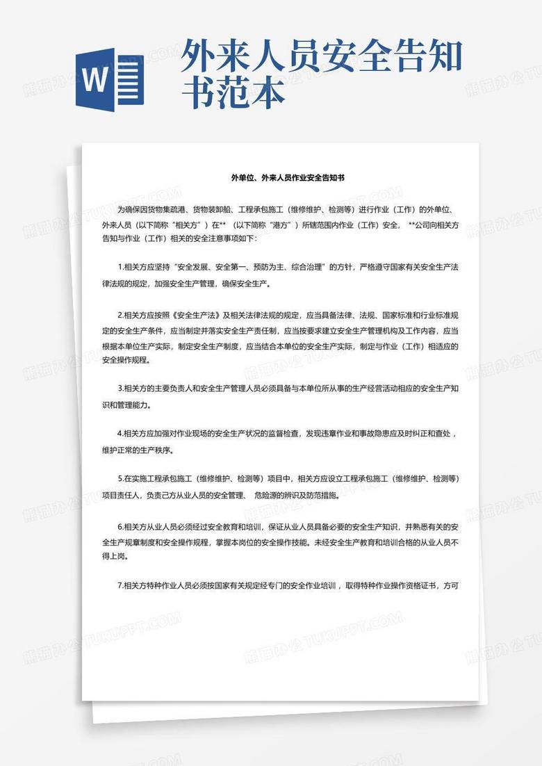 外来人员安全告知书范本Word模板下载 编号qzmxwway 熊猫办公