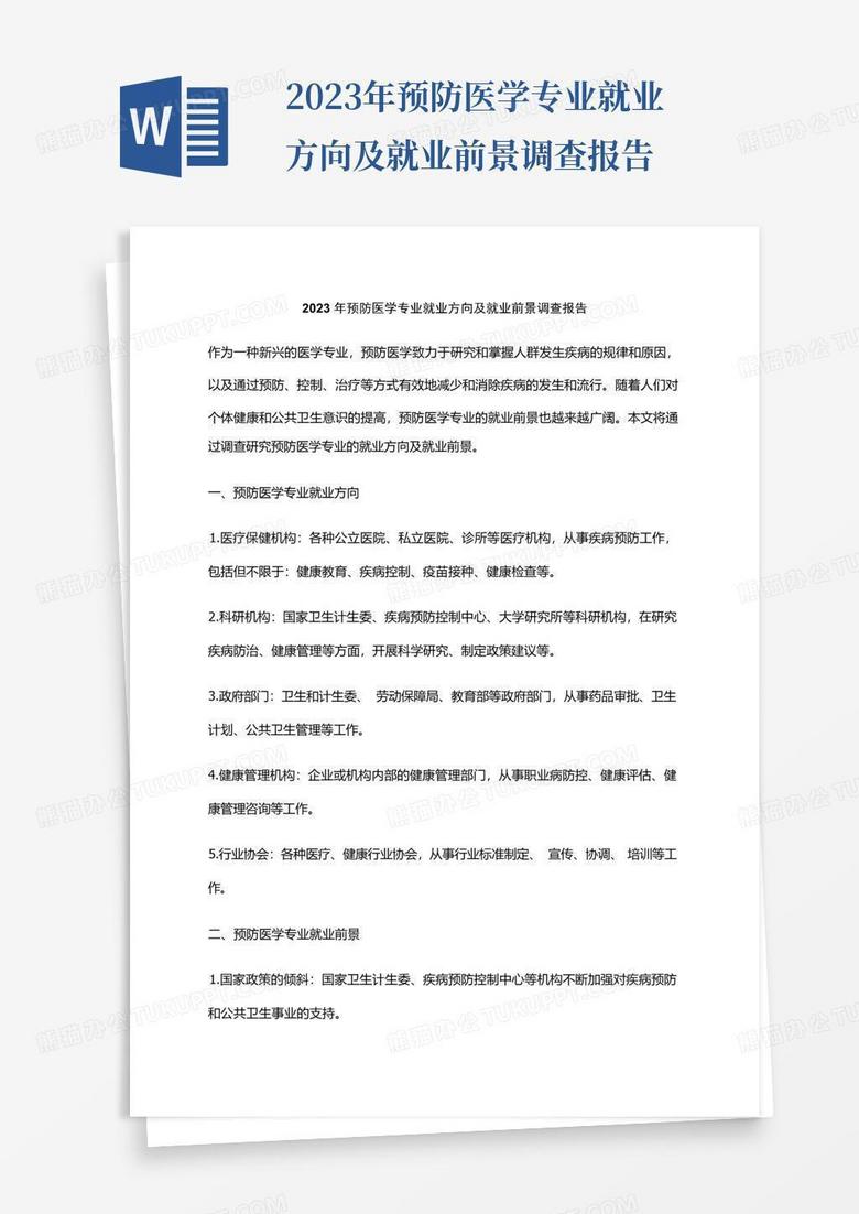 2023年预防医学专业就业方向及就业前景调查报告Word模板下载 编号qpeakwaw 熊猫办公