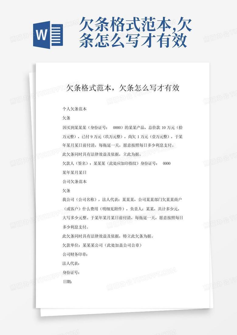 欠条格式范本 欠条怎么写才有效Word模板下载 编号lyjkvwjk 熊猫办公