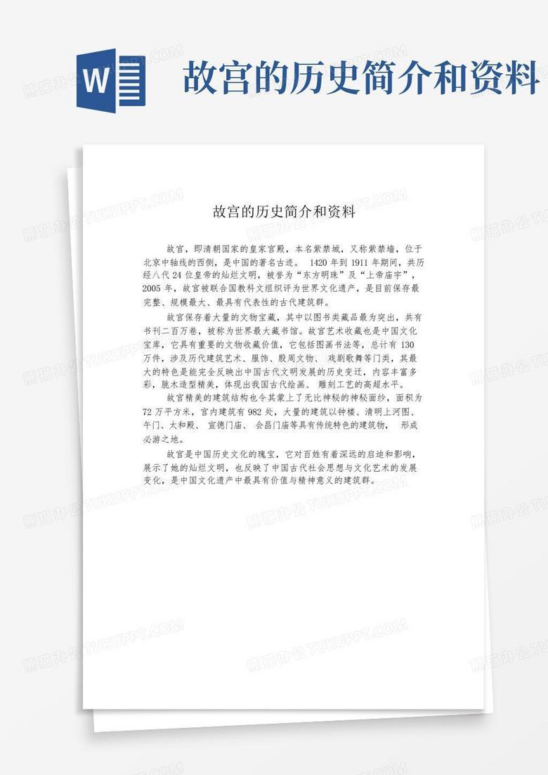 故宫的历史简介和资料Word模板下载 编号qrgeakoa 熊猫办公