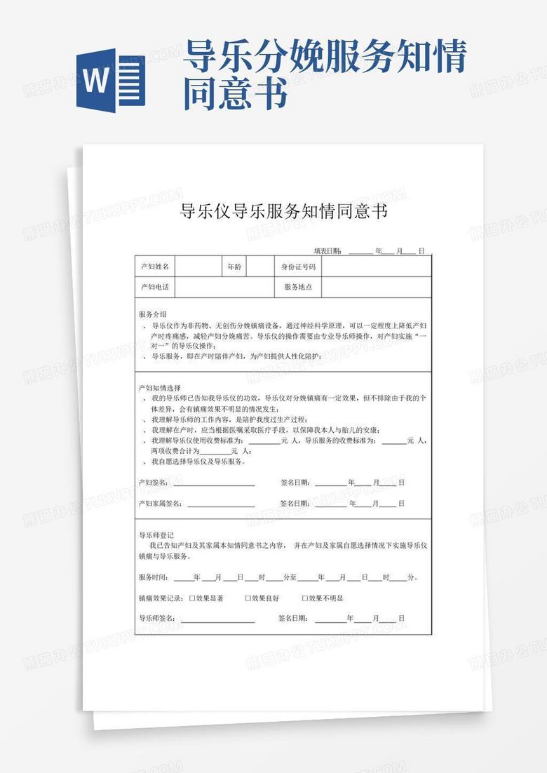 导乐分娩服务知情同意书 Word模板下载 编号lyjkvpjm 熊猫办公