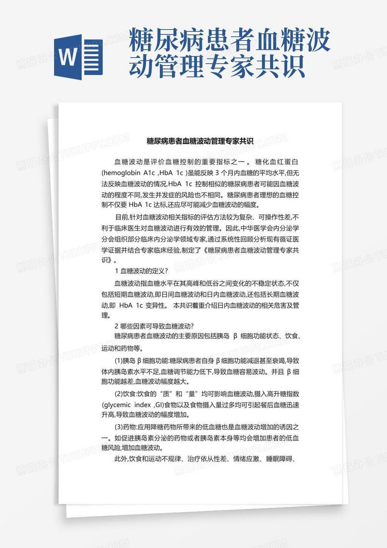 糖尿病患者血糖波动管理专家共识Word模板下载 编号qgaeyowk 熊猫办公