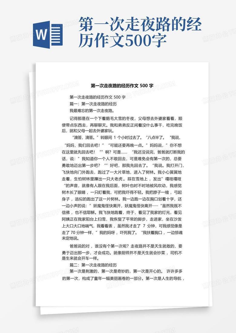 第一次走夜路的经历作文500字Word模板下载 编号lmnbznyb 熊猫办公
