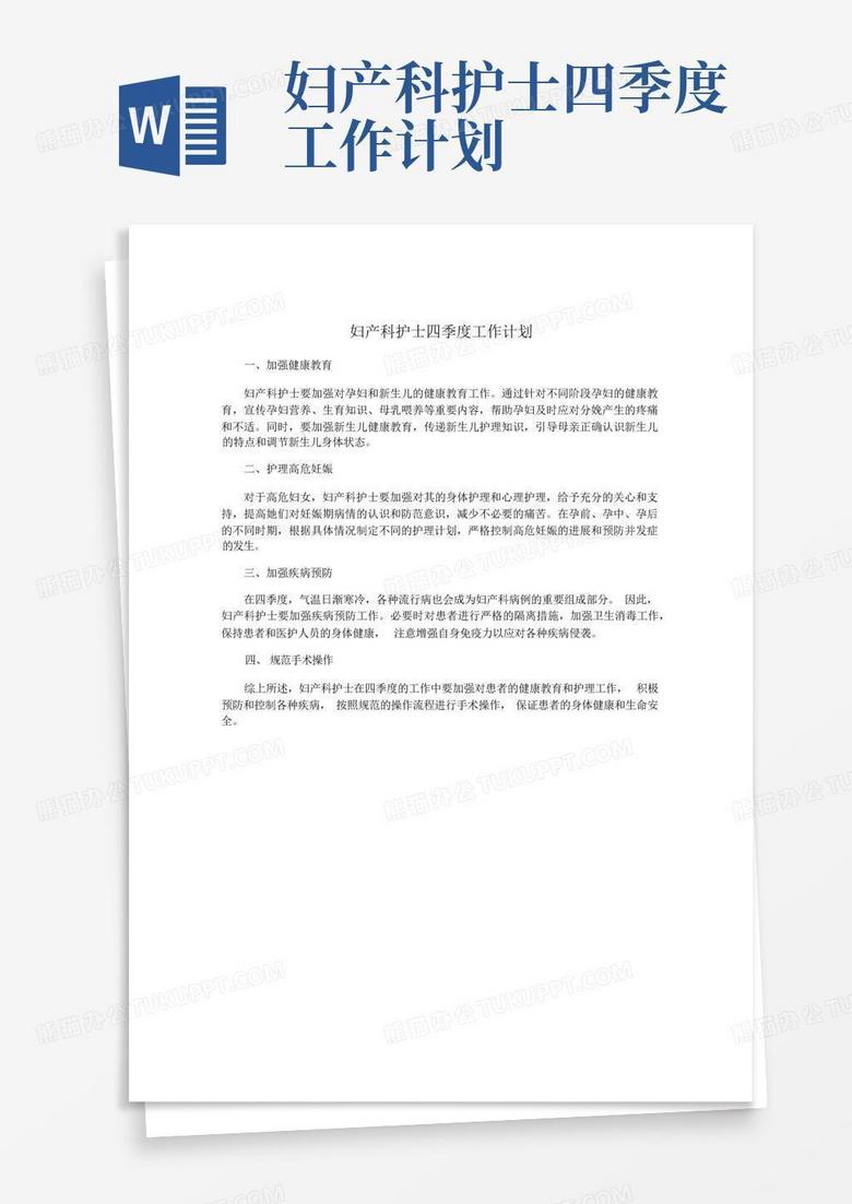 妇产科护士四季度工作计划 Word模板下载 编号qzmxwarm 熊猫办公