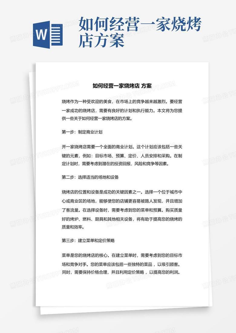 如何经营一家烧烤店方案Word模板下载 编号qdrxyvkv 熊猫办公