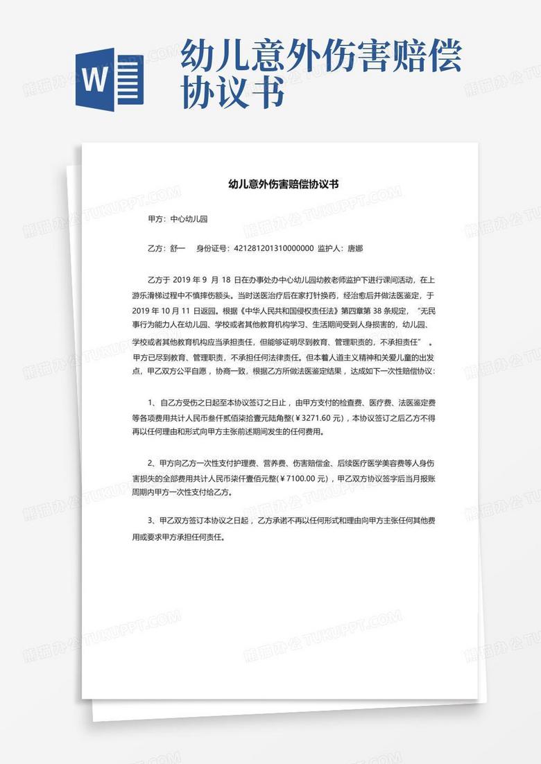 幼儿意外伤害赔偿协议书Word模板下载 编号loemedjz 熊猫办公